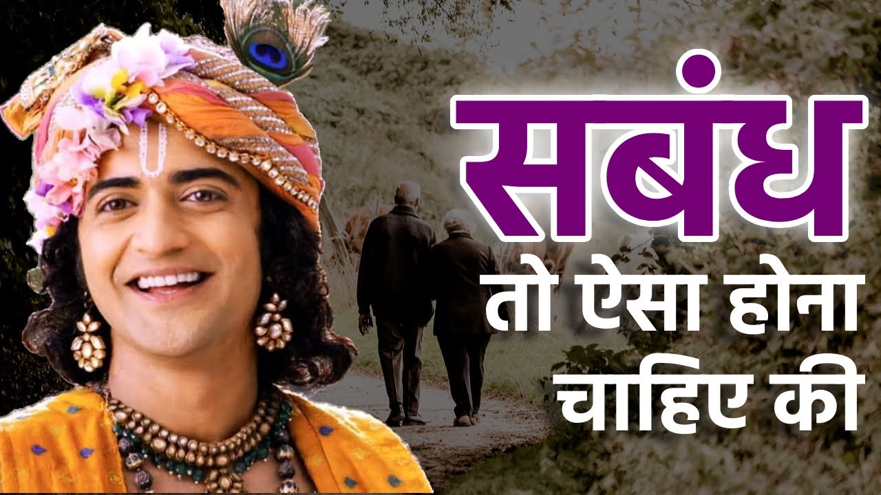 सबंध तो ऐसा होना चाहिए की Krishna Vani Status| Motivational Speech ...