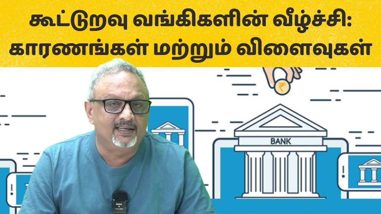 மைக்ரோ ஃபைனான்ஸ் குழப்பம்: கூட்டுறவு வங்கிகளின் துரதிர்ஷ்டம் | Mathew Samuel #banking #finance ...