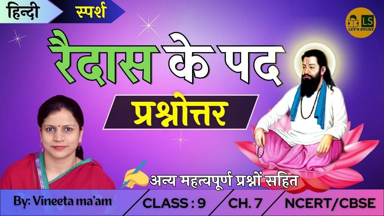 Raidas Ke Pad Question Answer Class 9 Hindi Chapter 7 Sparsh 7 YouTube raidas-ke-pad-question-answer-class-9-hindi-chapter-7-sparsh-7-youtube