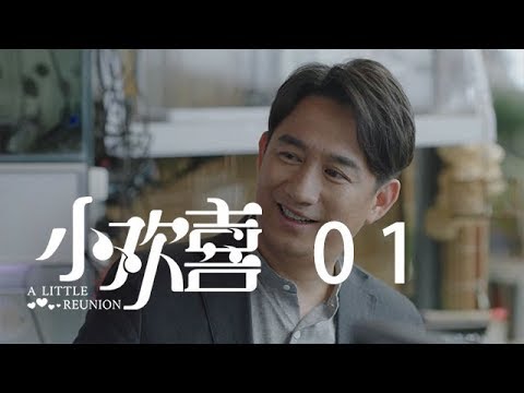 小歡喜 01 | A Little Reunion 01（黃磊、海清、陶虹等主演） - YouTube
