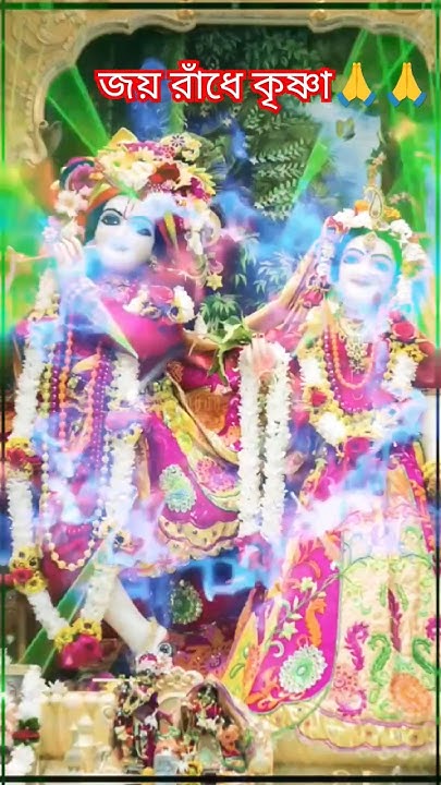 রাঁধে কৃষ্ণ গোবিন্দ🙏 ️krishna#radhe krishna #hindu#trending#love # ...