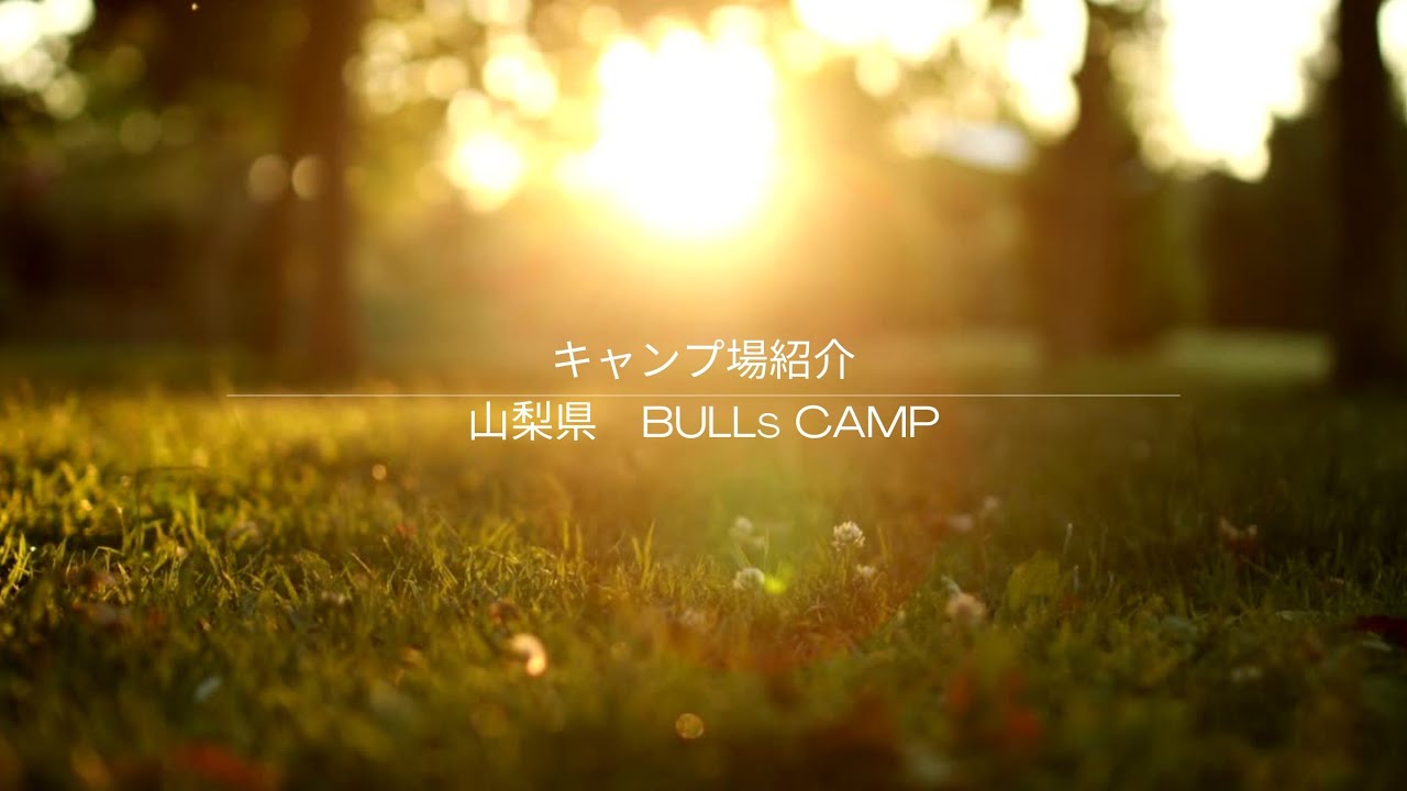 【山梨県】BULLs CAMP - YouTube