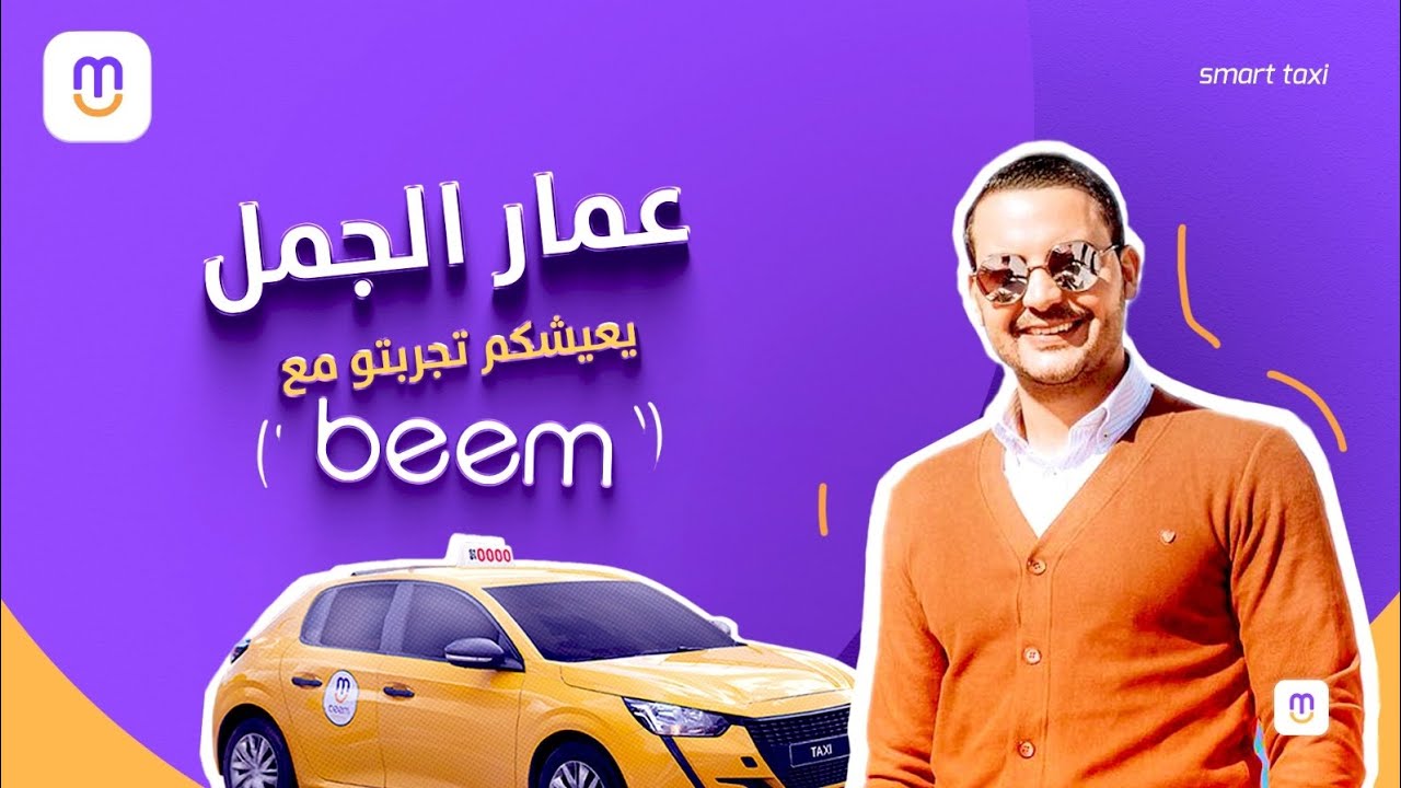 عمار الجمل يدور في سوسة مع Beem Smart Taxi - YouTube