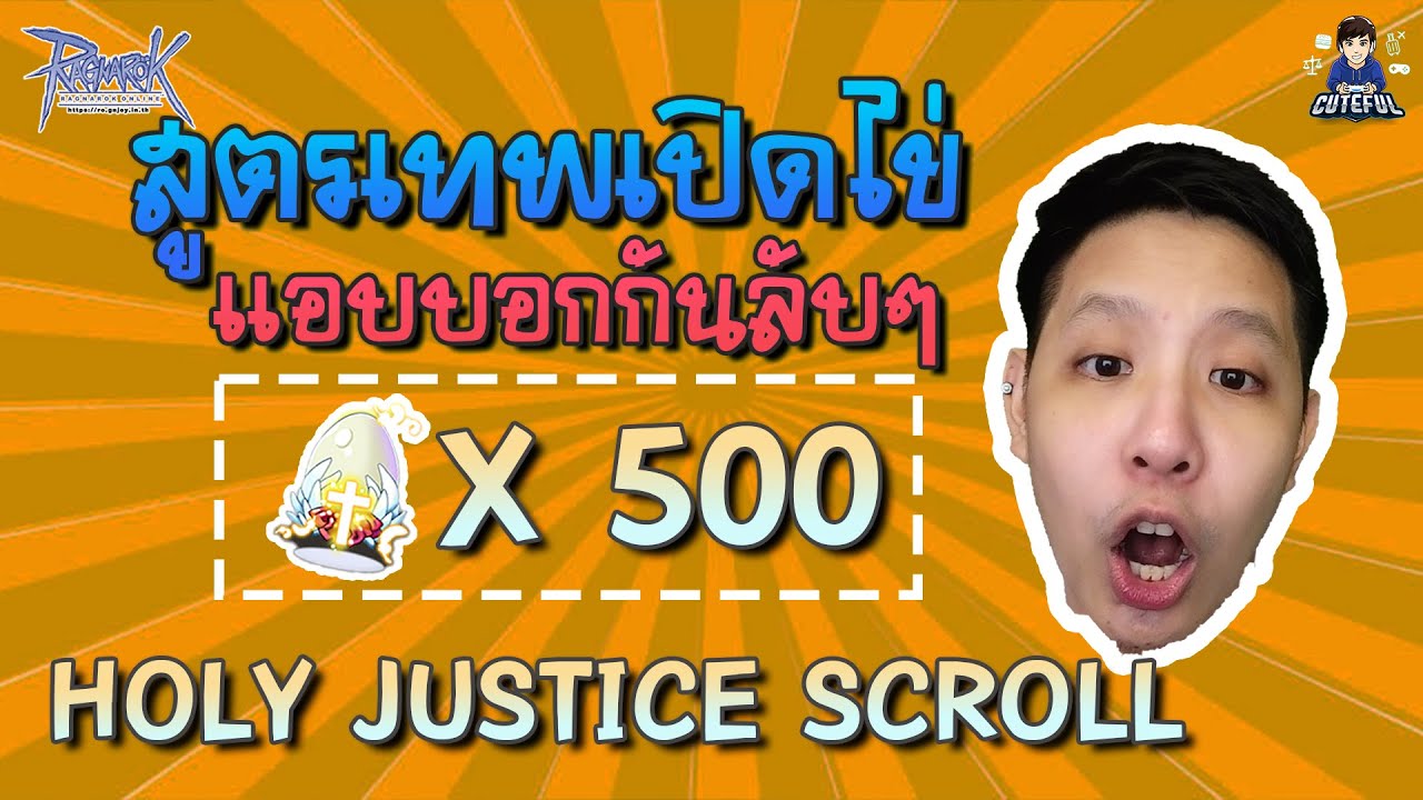 RAGNAROK ONLINE GGT | ตอน เปิด Holy Justice Scroll 500 ea - YouTube