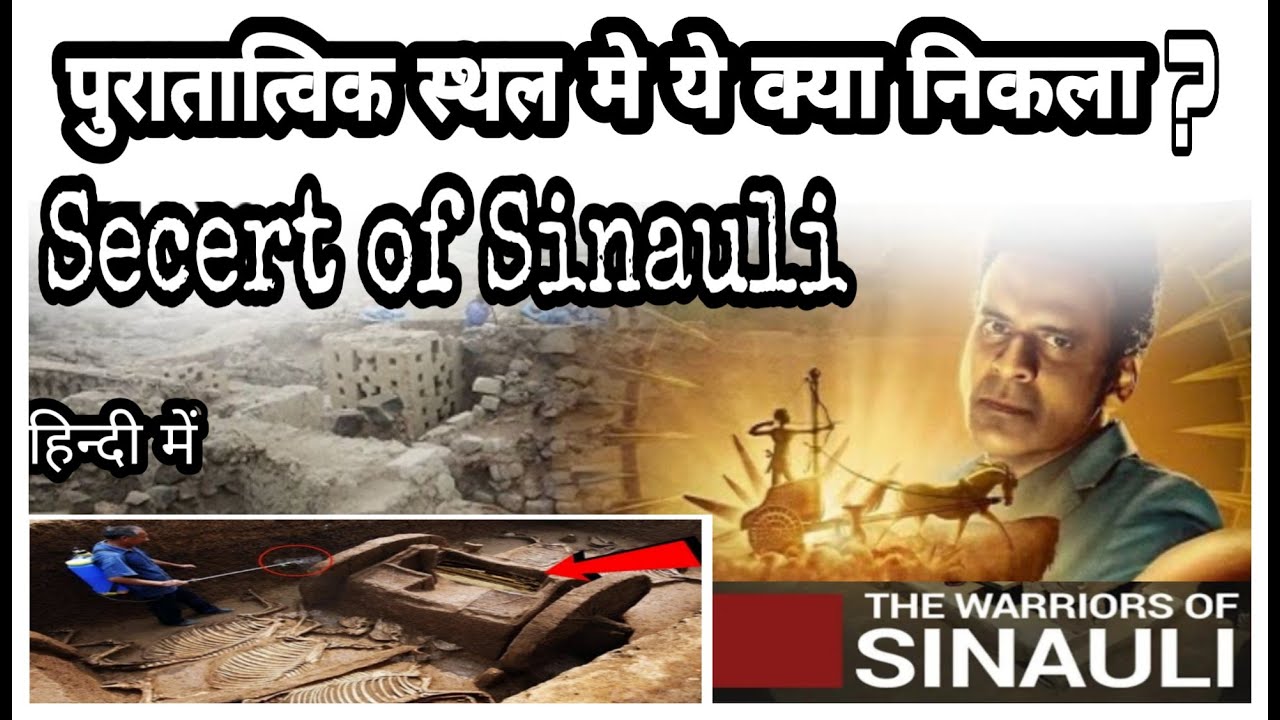 महाभारत के प्रमाणSecret of Sinauli Discovery+ sinauli india - YouTube