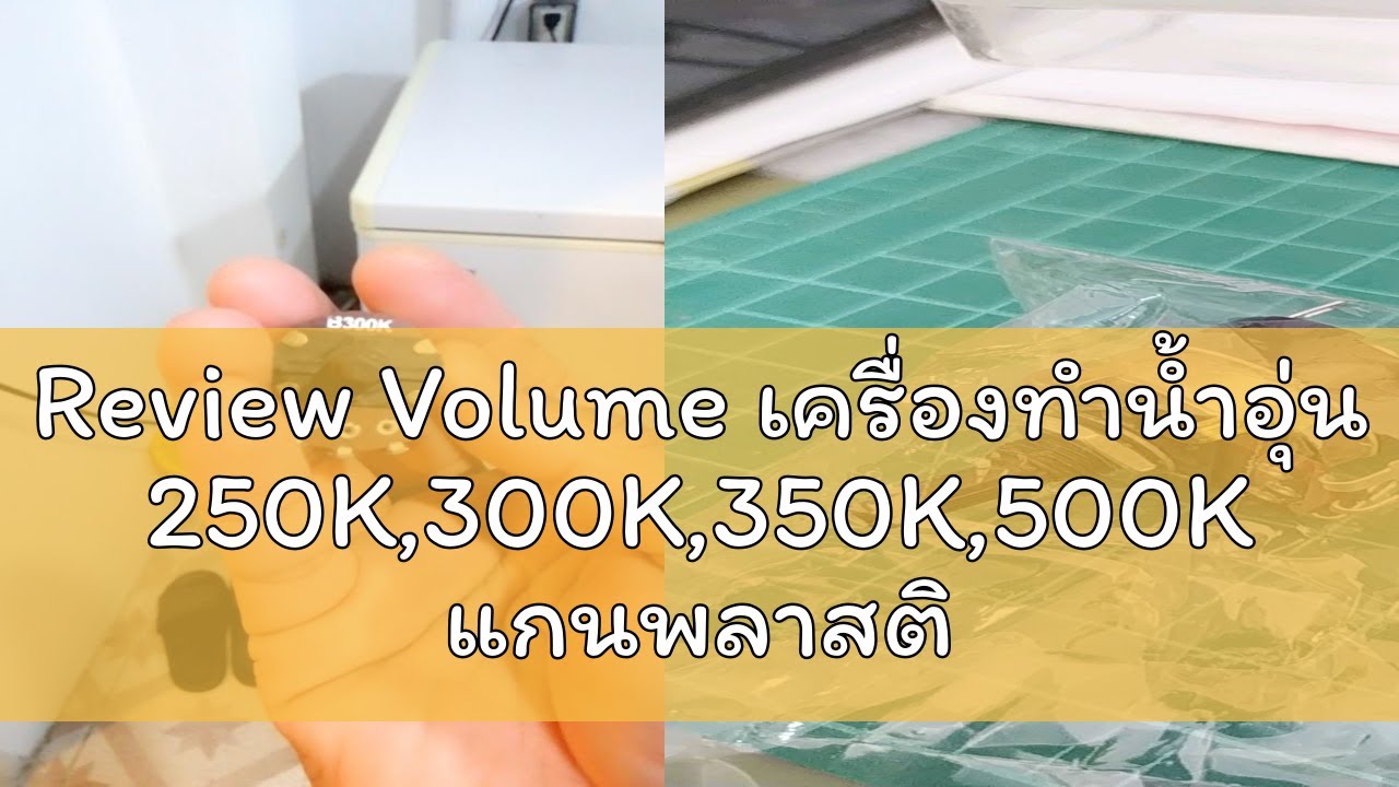 Review Volume เครื่องทำน้ำอุ่น 250K,300K,350K,500K แกนพลาสติก สั้น ...