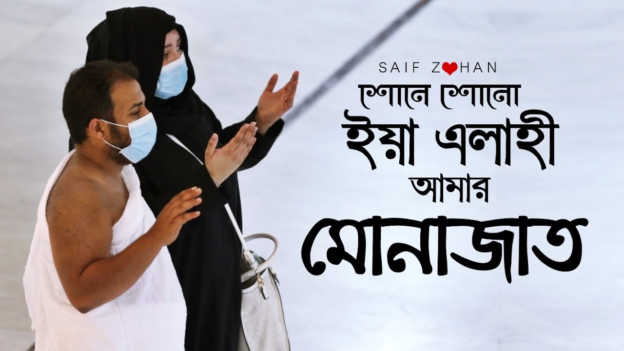 Shono Shono Ya Elahi Saif Zohan Hamd shono-shono-ya-elahi-saif-zohan-hamd