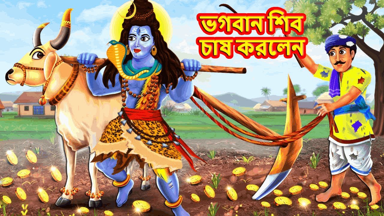 Shiv Thakur Chash Korlen - Bangla Cartoon - NOTUN BANGLA CARTOON - YouTube