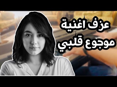 عزف اغنیة موجوع قلبي - Mawjou Galbi Cover