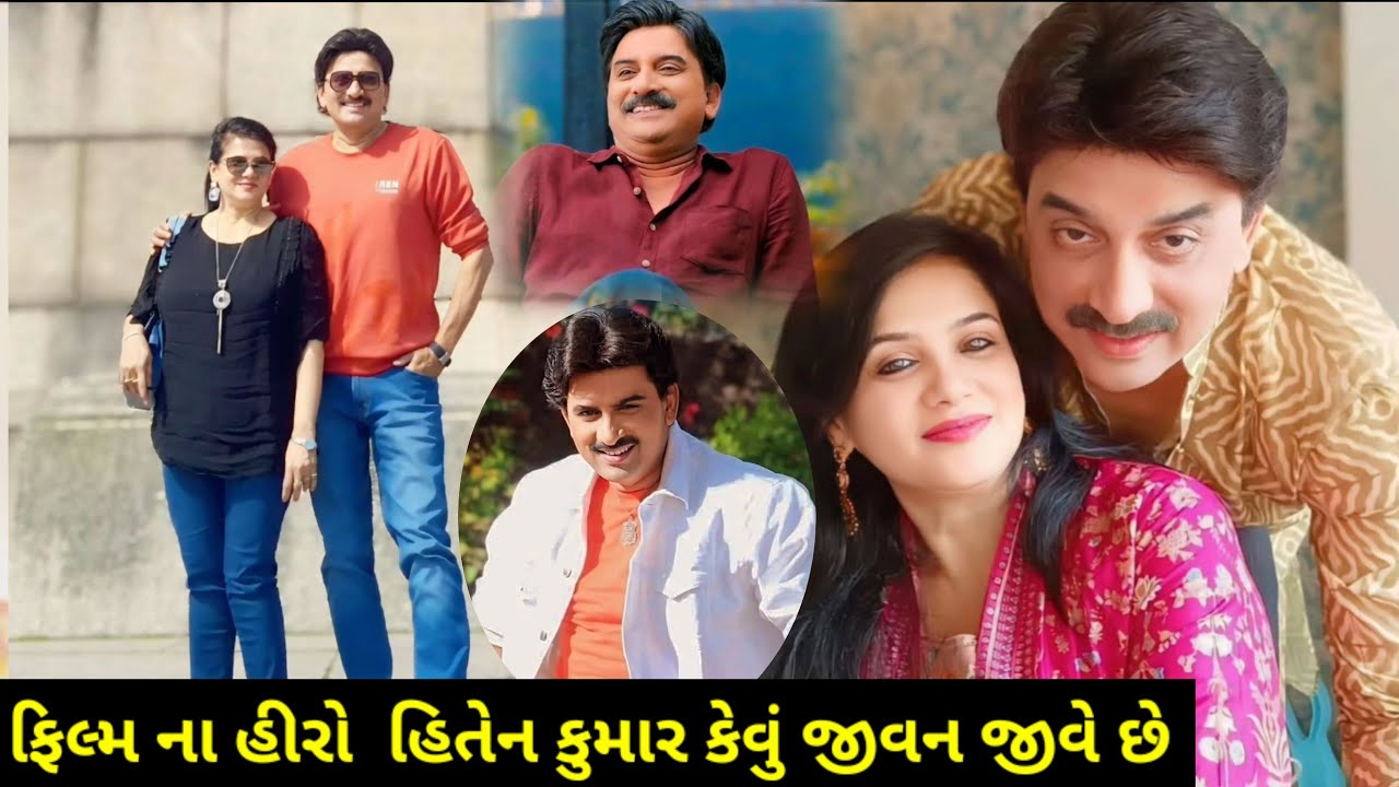 Hiten kumar wife family lifestyle|ફિલ્મ ના હીરો હિતેન કુમાર કેવું જીવન ...
