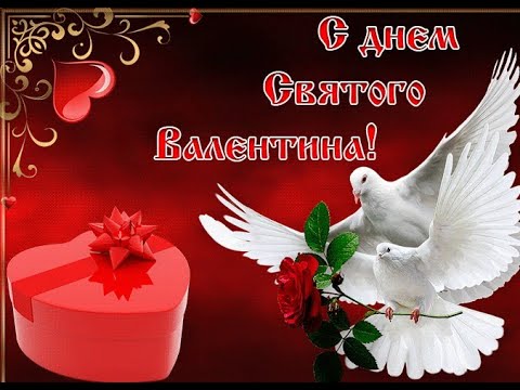 💞С ДНЕМ СВЯТОГО ВАЛЕНТИНА ❤️ ПОЗДРАВЛЕНИЕ НА ДЕНЬ ВЛЮБЛЕННЫХ 💖НА 14 февраля музыкальное поздравление