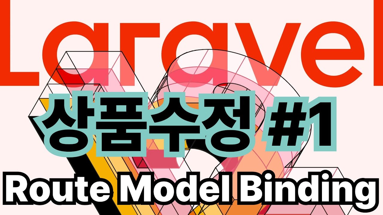 12. 상품수정 - Route Model Binding, 라라벨12 - YouTube