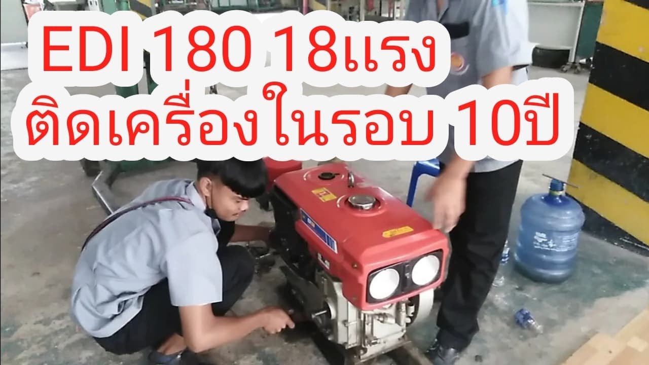 EDI 180 18 เเรง ติดเครื่องในรอบ 10 ปี - YouTube