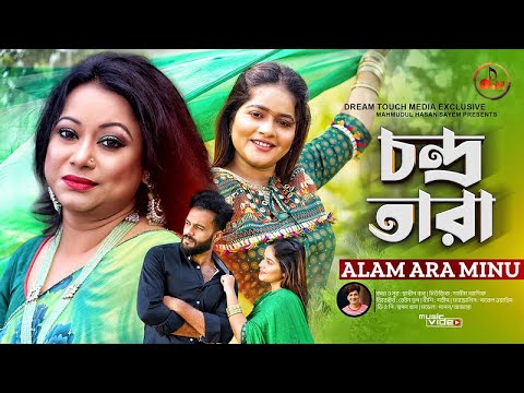 চন্দ্র তারা | Chandro Tara | Alam Ara Minu | Shadhin Babu | Pappu ...