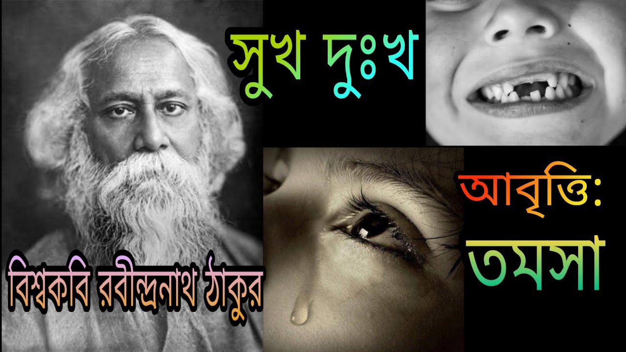 BENGALI RECITATION|| SUKH DUKKHO|| RABINDRANATH THAKUR| সুখ দুঃখ ...
