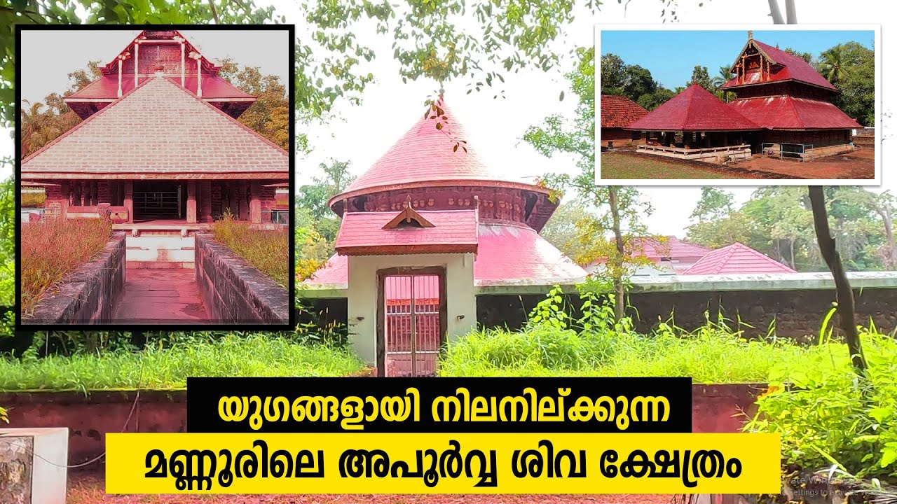2000 വര്‍ഷത്തിലേറെ പഴക്കമുള്ള അപൂര്‍വ്വ ക്ഷേത്രം! മണ്ണൂര്‍ മഹാ ശിവ ...