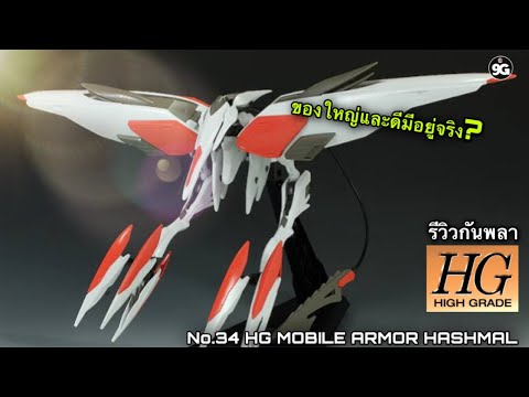 NINEGUNPLA รีวิวกันพลาตัวที่ 34 HG MOBILE ARMOR HASHMAL { GUNPLA REVIEW ...