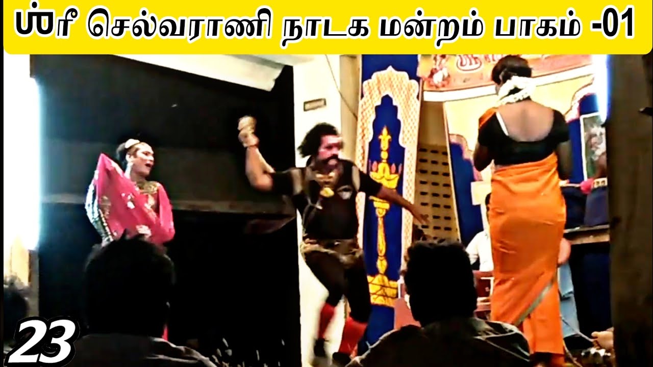 Sri selvarani nadag mandram-00 இந்த நாடகத்தை பாருங்க.... village ...