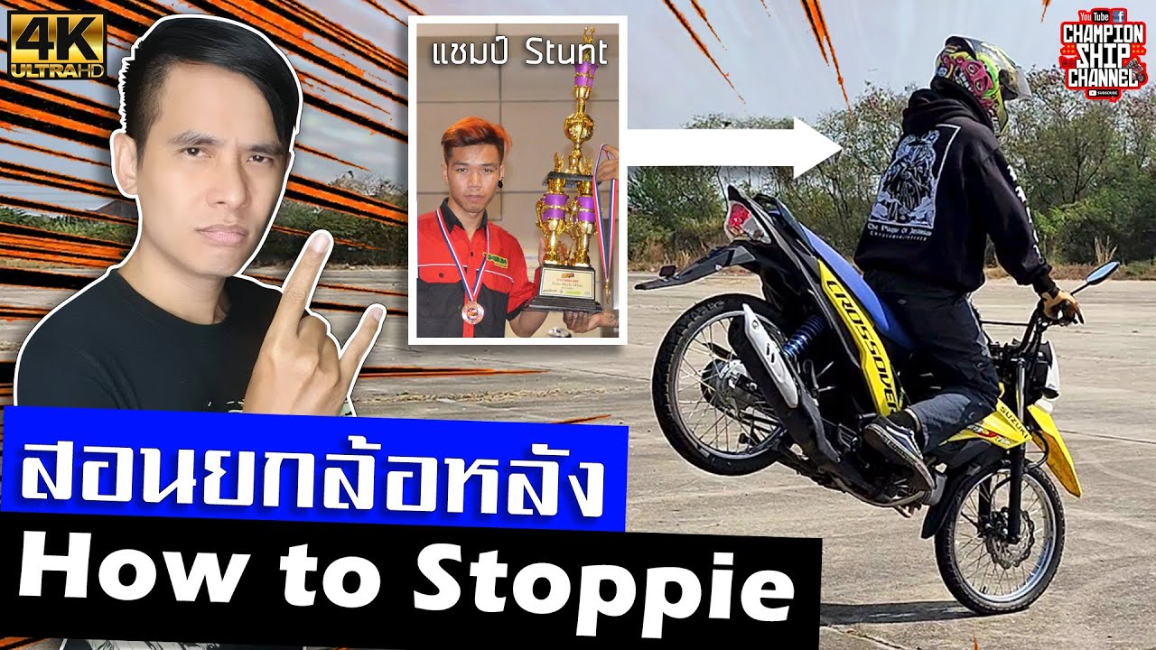 How to do a Stoppie On Bike Stunt แชมป์ประเทศไทยสอนวิธียกล้อหลังมอเตอร์ไซค์ (Thailand) - YouTube