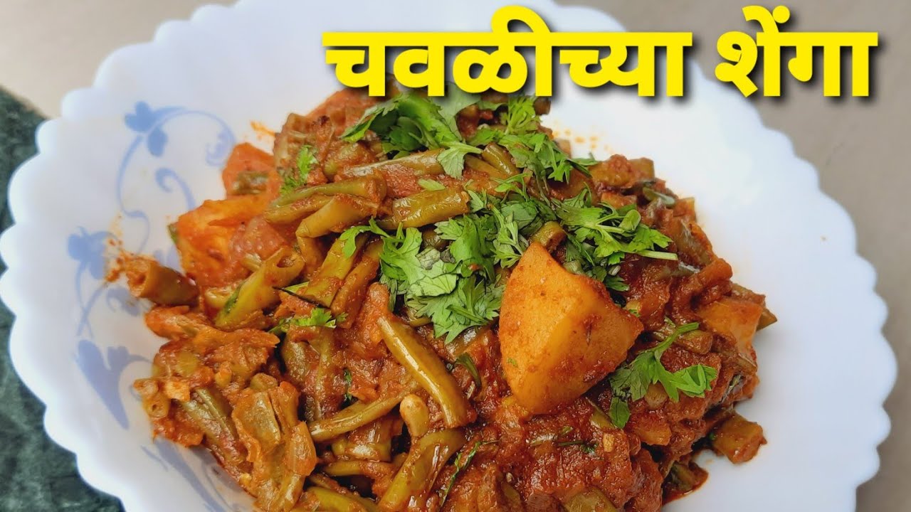 चवळीच्या शेंगांची भाजी | Chavlichya Shenga Recipe |Chawli Sheng recipe ...