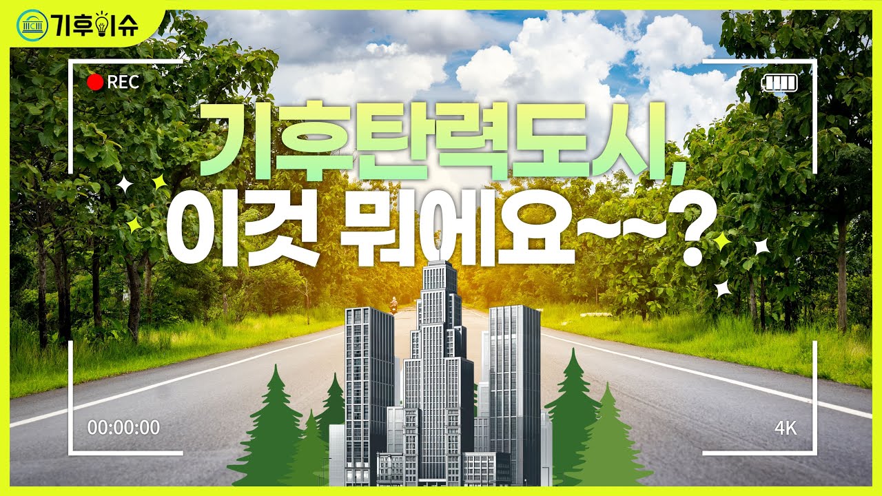 [기후이슈] 기후탄력도시🌇 이것 뭐에요~~?🤔 | 도시가 기후변화에 적응하는 법🫧 - YouTube