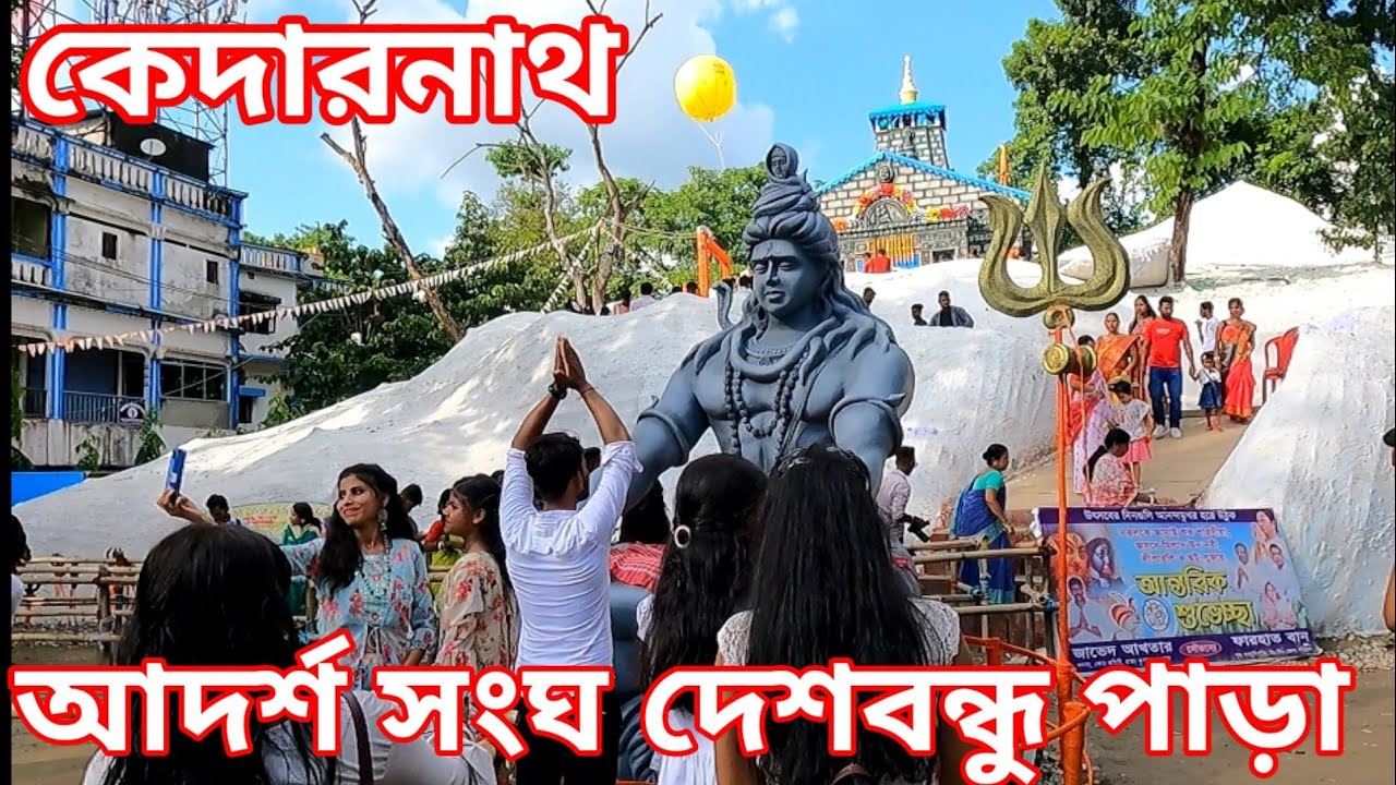 কেন এত ভিড়||কেদারনাথ ইসলামপুর আদর্শ সংঘ||KEDARNATH ISLAMPUR ADARSHA ...