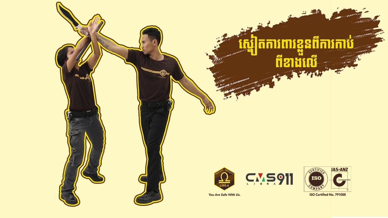 ០១.ស្នៀតការពារខ្លួនពីការកាប់ពីខាងលើ- Bokator Self defense by Libra Private Security - YouTube