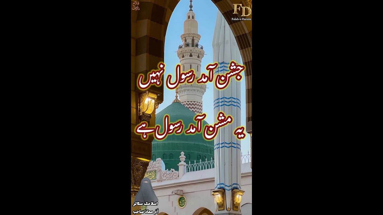 Jashn-e-Amad-e-Rasool or Mission Amad-e-Rasool | Falah-e-Darain - YouTube