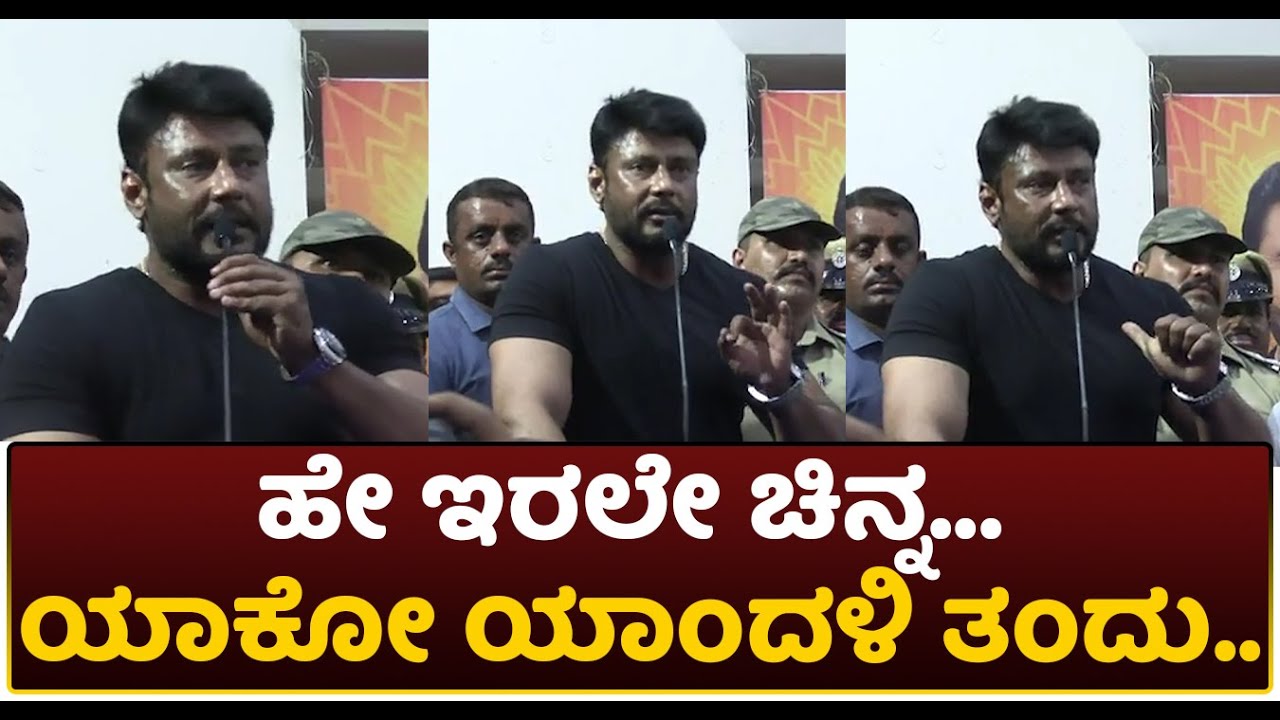 Darshan Thoogudeepa Srinivas: ಚಿಕ್ಕಬಳ್ಳಾಪುರದಲ್ಲಿ ದರ್ಶನ್ ಭರ್ಜರಿ ಪ್ರಚಾರ ...