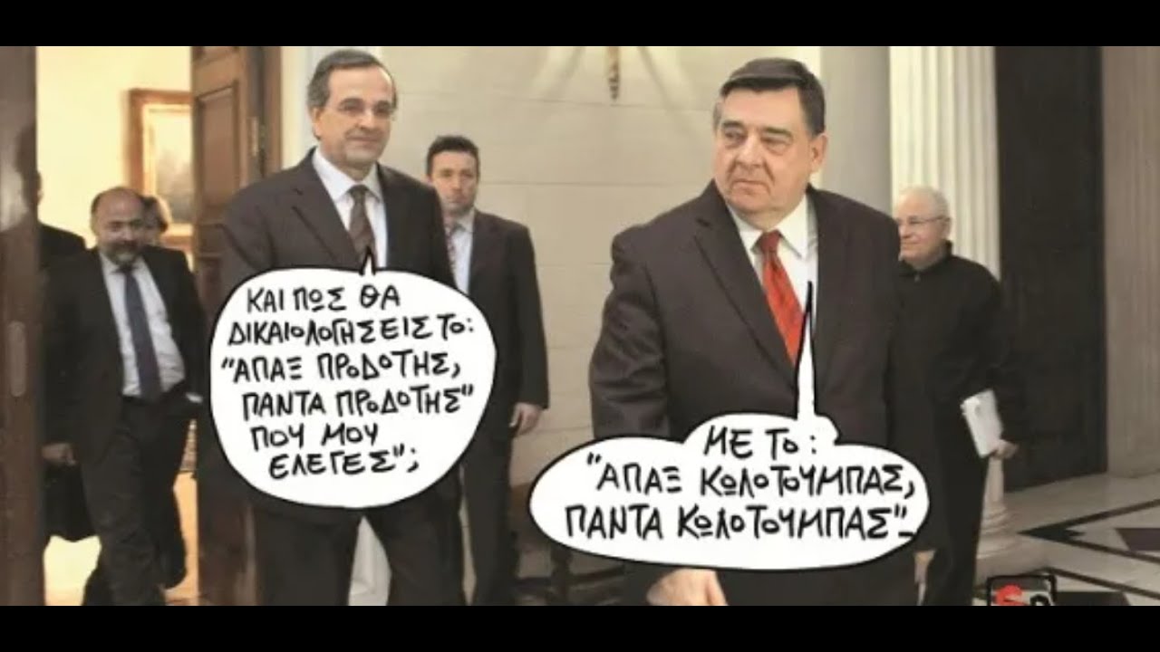 ΚΑΡΑΤΖΑΦΕΡΗΣ ΑΠΑΤΕΩΝΑΣ ΠΡΟΔΟΤΗΣ - YouTube
