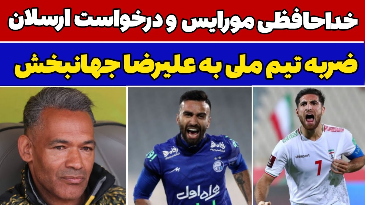 ضربه بزرگ تیم ملی ایران به جهانبخش درخواست سنگین ارسلان از استقلال و