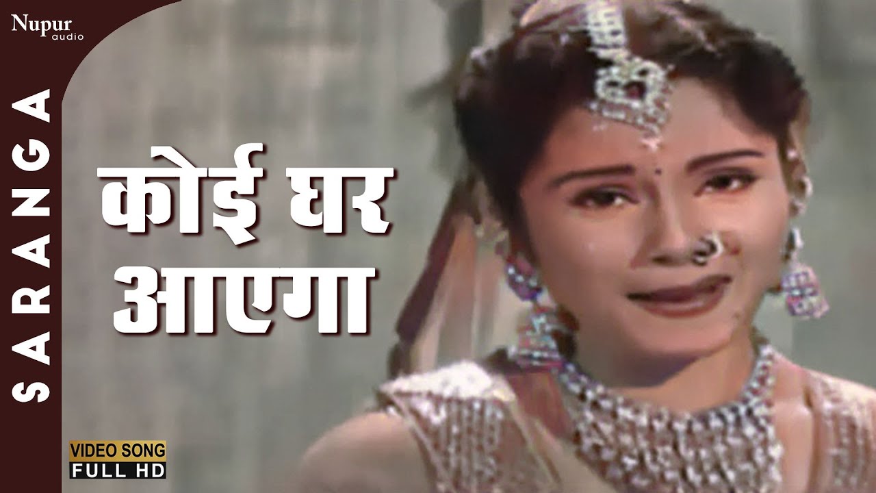 Koi Ghar Aaye Ga Pyar Jagaye Ga - Lata Mangeshkar | Old Hindi Song ...