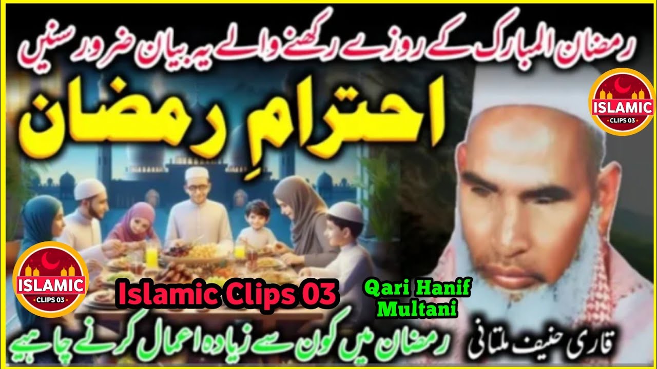 Ehtram e Ramzan | Qari Hanif Multani Ki Taqrir | Ehtram E Ramzan Special 2025 | Islamic Clips 03 ...