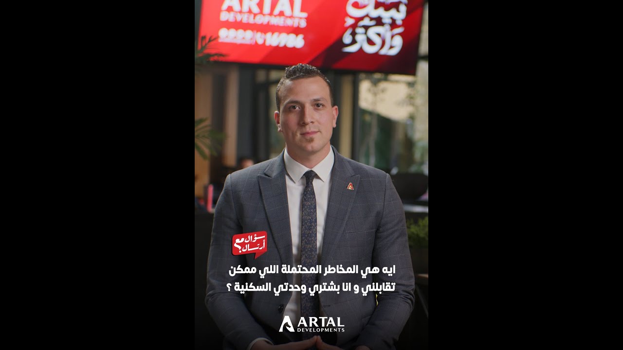 سؤال مع أرتال - الحلقة الثامنة #Artal_Developments - YouTube