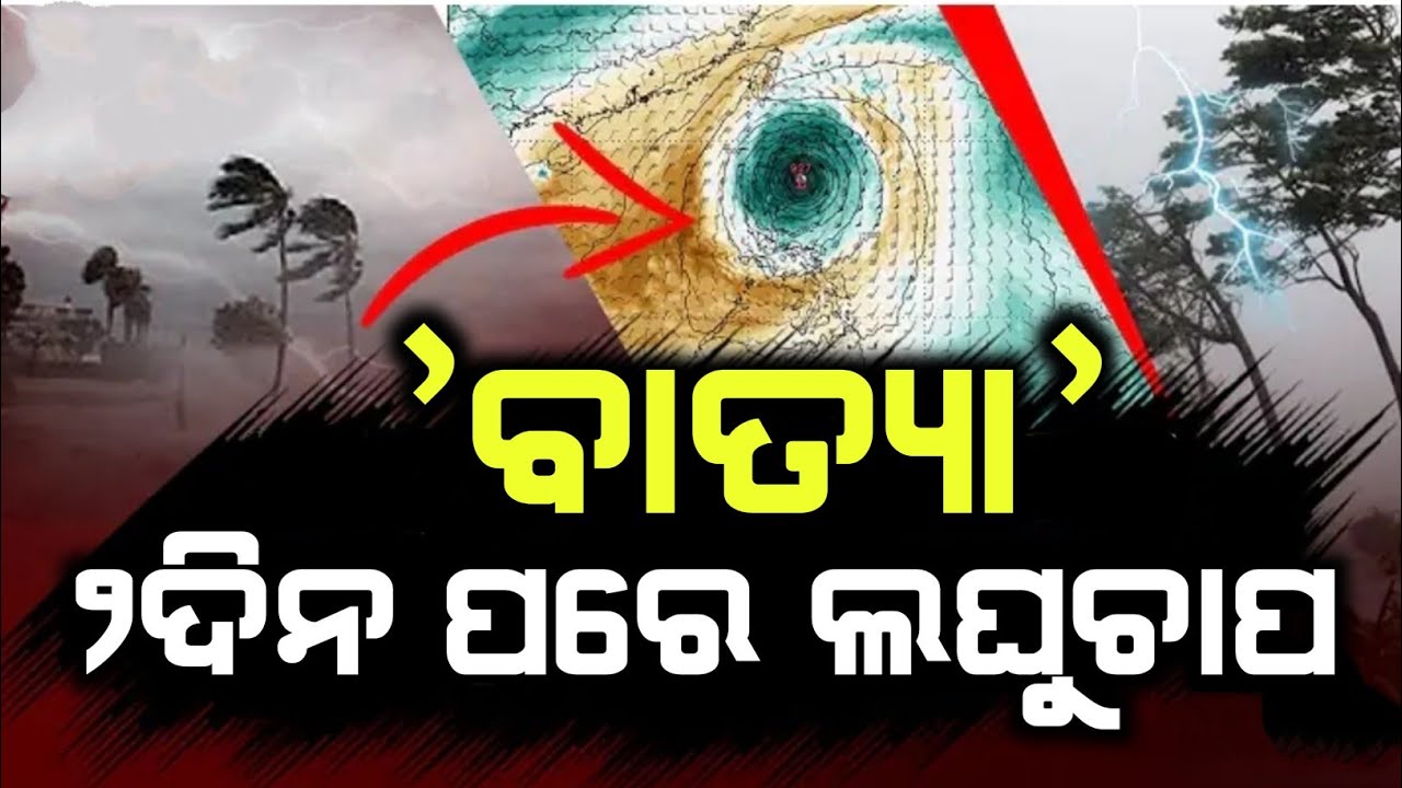 ପୁଣି ୨ଦିନ ପରେ ଲଘୁଚାପ ହେବ କି ବାତ୍ୟା | Today Cyclone Update Odisha | M ...