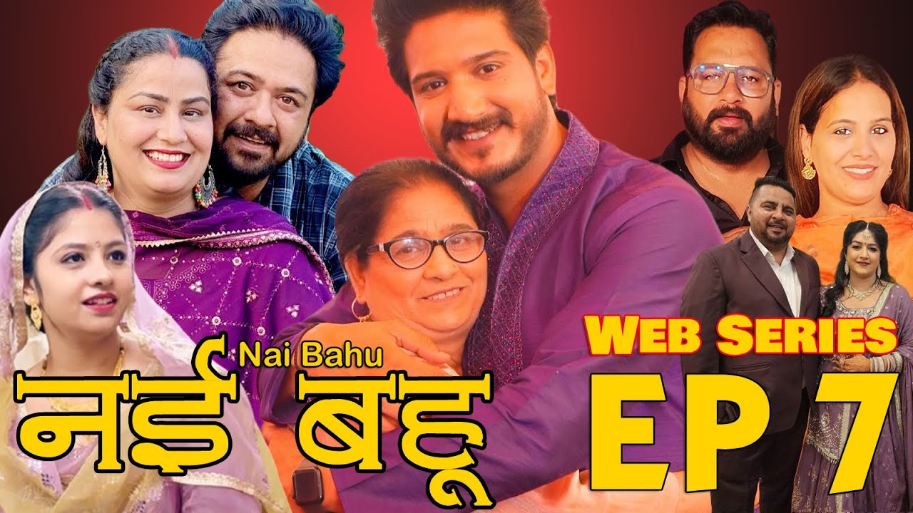 Episode 7 Web Series ,नई भाभी, हर घर की कहानी , Nvi Bhabi , नई भहु ...