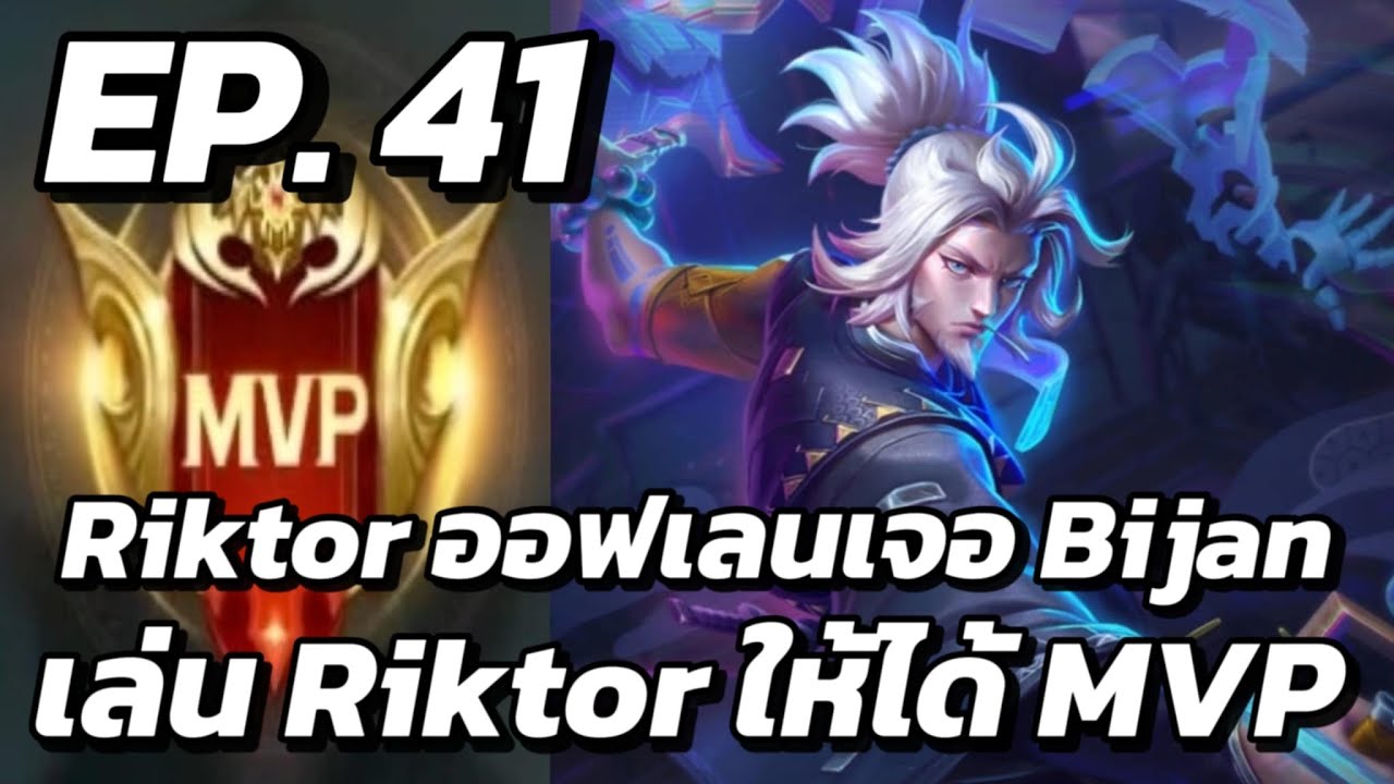 RoV : MVP Xล่OIIสU EP.41 Riktor ออฟเลนเจอ Bijan เล่น Riktor ให้ได้ MVP - YouTube