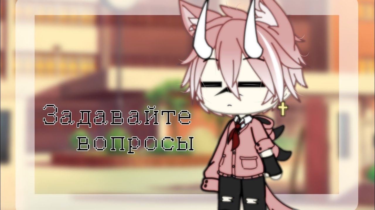 Задавайте вопросы | Gacha life | _ Yoshi _ - YouTube