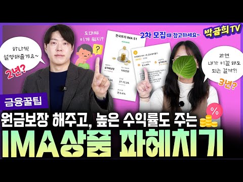 🧐 원금보장 해주는데 높은 수익률까지..?! | IMA상품 파헤치기ㅣ금융꿀팁