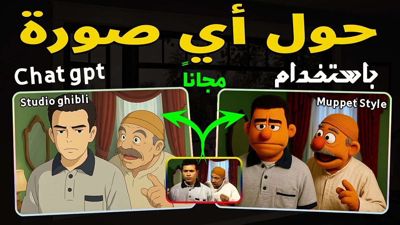 كيفية تحويل الصور لأسلوب STUDIO GHIBLI و MUPPET باستخدام Chat gpt ...