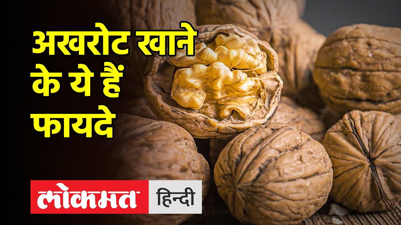 Akhrot khane ke fayde: वजन को कंट्रोल करने में कैसे मददगार है अखरोट ...