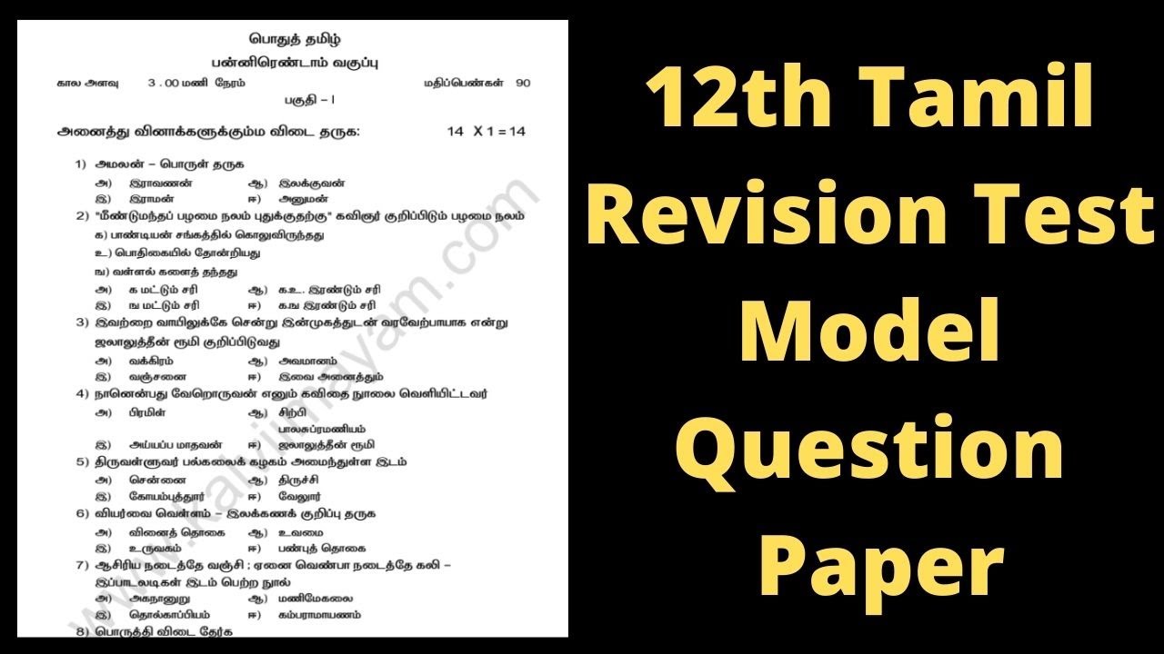 12th Tamil Revision Test Model Question Paper - YouTube