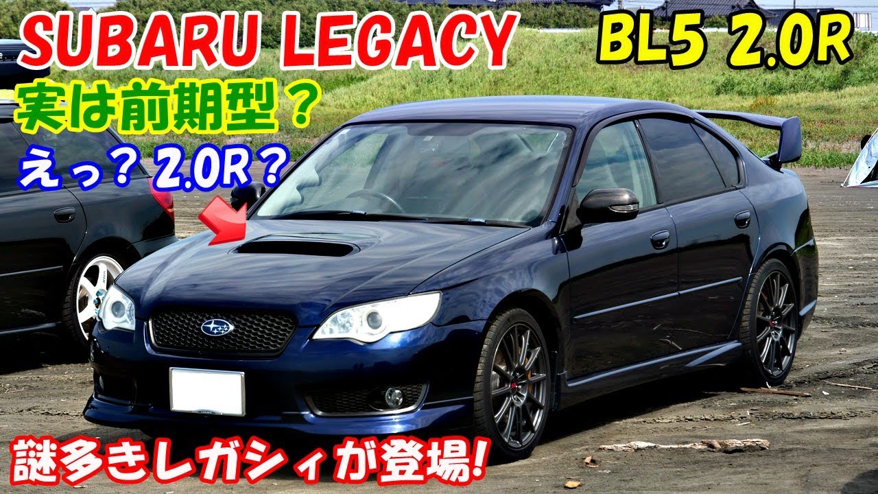 【愛車紹介】SUBARU LEGACY BL5 2.0R なに？ 2.0Rだと！！！ ボンネットのダクトが付いてますけど･･･ 2.0Rの面影 ...
