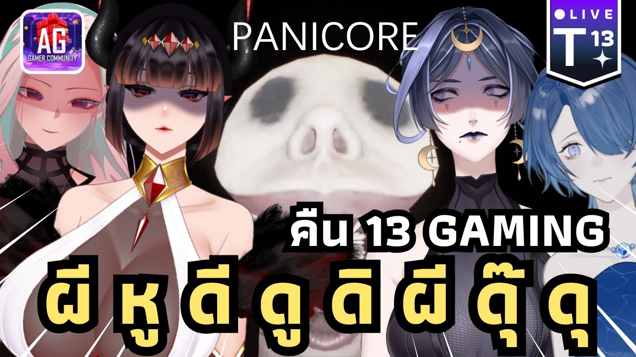 🧿คืน 13 GAMING คืนที่ 5 [ PANICORE ] Ft. @microstrategy-j6q @NyxaliaXDD.777 @manapt52Hz ENTITY ...