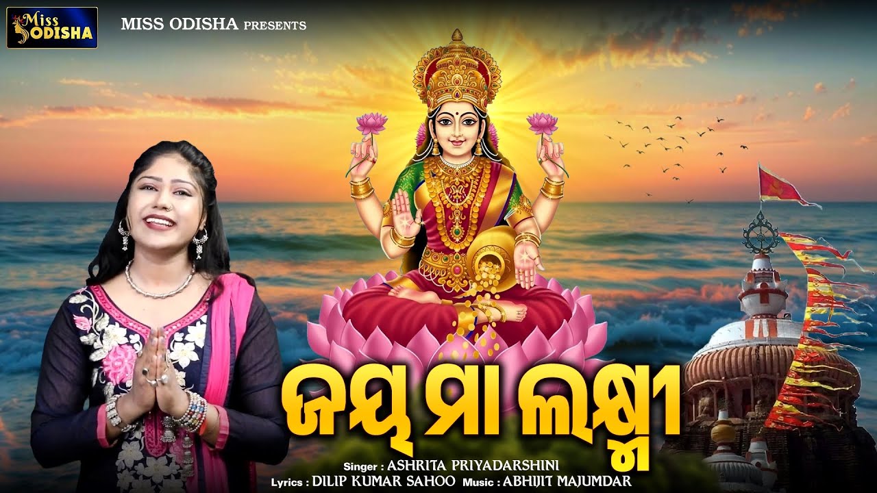 Jay Maa Laxmi | Maa Laxmi Bhajan | Ashirta Priyadarshini | Dilip Kumar ...