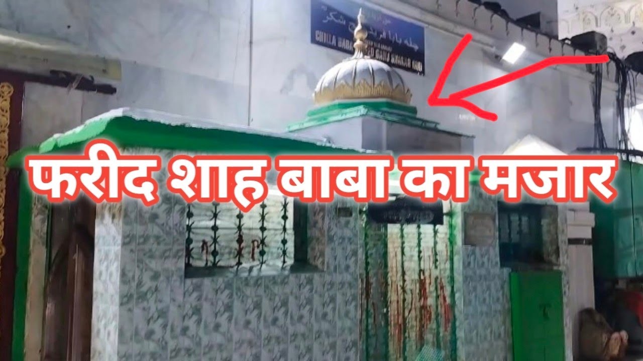 बाबा फरीद शाह बाबा की मजार दरगाह अजमेर शरीफ के अंदर कहां पर है 1082024 Youtube