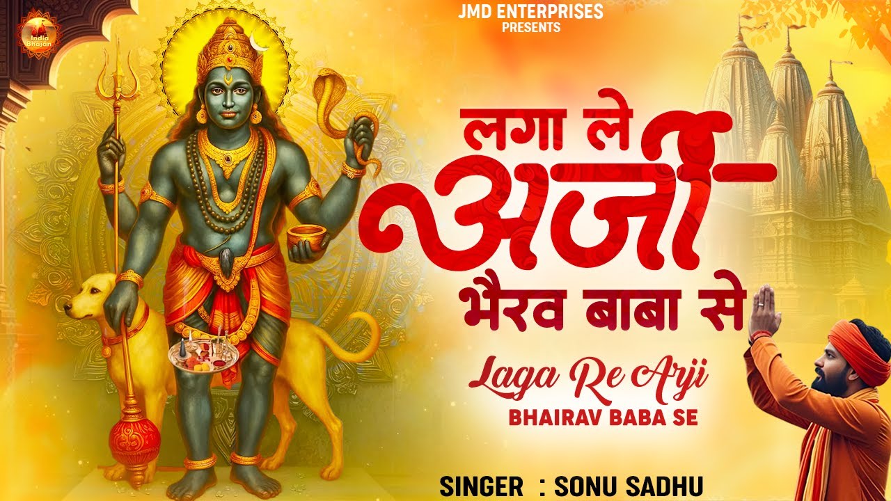 लगा रे अर्जी भैरव बाबा से | इंसान क्या देवता भी सुनते है ये भजन ...