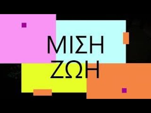 Μιση Ζωη-ΚΟΛΤΣΙΔΑΣ ΑΛΕΞΑΝΔΡΟΣ- - YouTube