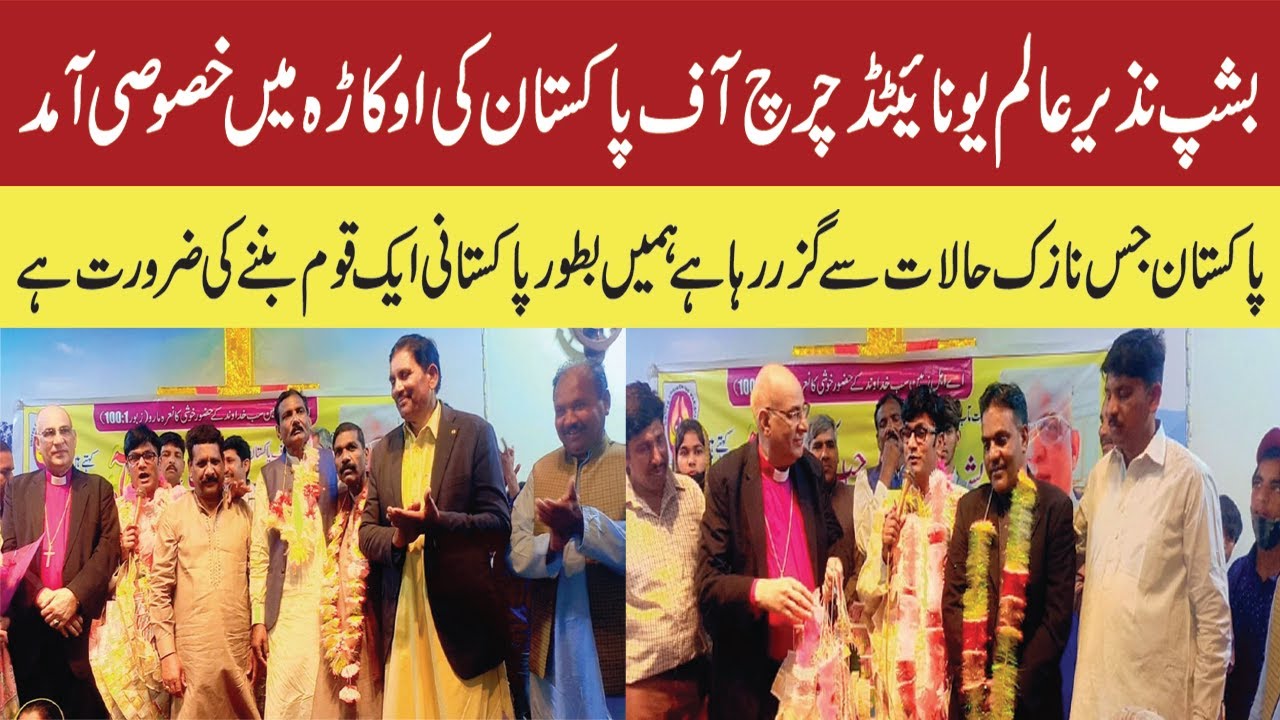 Special visit of Bishop Nazir Alam United Church of Pakistan to Okara ...