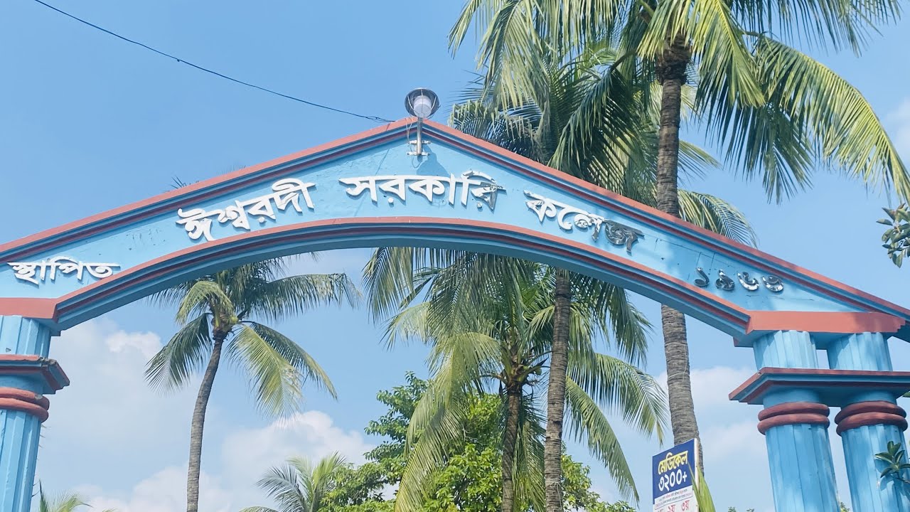 Ishwardi Govt College || ঈশ্বরদী সরকারি কলেজ পাবনা - YouTube